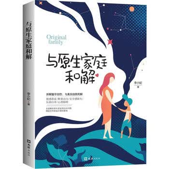 包邮：与原生家庭和解心理学  图书