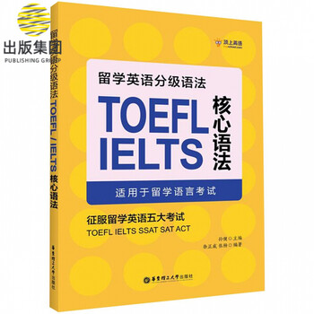 留学英语分级语法(TOEFL IELTS核心语法适用于留学语言考试)