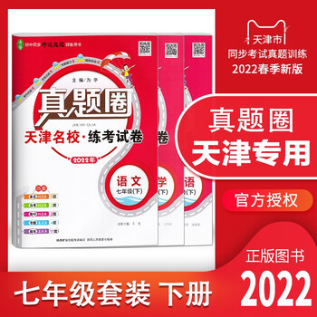 天津专用2022春季真题圈七年级下册语文数学英语全套初一7年级同步单元仿真模拟测试卷期中期末真题卷初中考试复习训练 七年级下册【语数英】套装