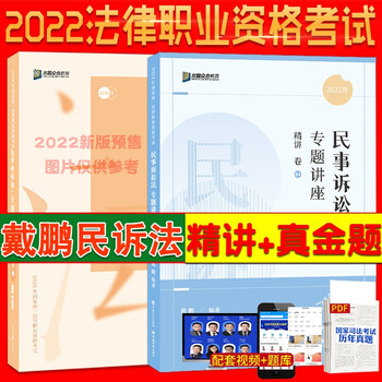 2022年戴鹏民诉法精讲+真金题两本套2022司法考试众合法考法考民事诉讼法