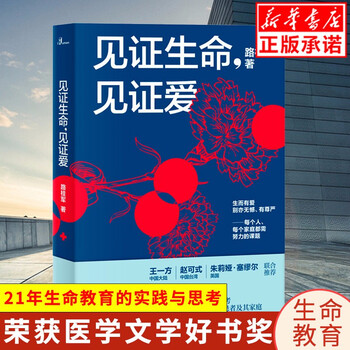 新民说 见证生命，见证爱 21年生命教育的实践与思考 中国疼痛领域专家 医学人文专家 路桂军著 抚慰