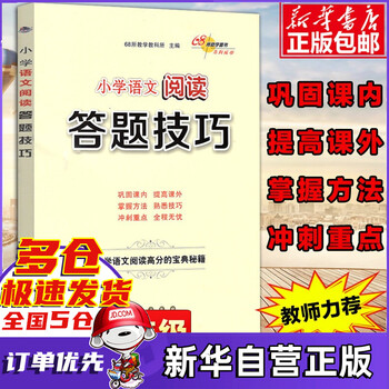 2021新版小学语文阅读理解答题技巧与方法公式高分的宝典秘籍三四五六年级阅读训练100