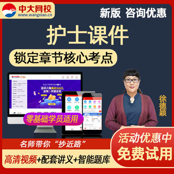 护士资格证网课课件中大网校2022年全国护士执业资格人卫版教材考试视频培训课件 网络课程考试视频zw 全程班【教材精讲+每日一练+考点练习+高频题库+历 实务