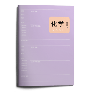 【错题本】高中通用英语数学物理化学生物政治历史地理错题本 化学
