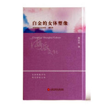 白金的女体塑像 穆时英 小说 9787543977006