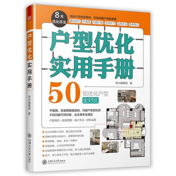 包邮：户型优化实用手册家居  图书