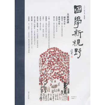 国学新视野 春季號