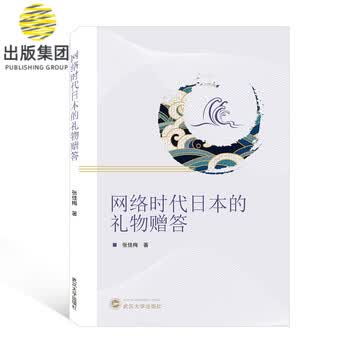 网络时代日本的礼物赠答