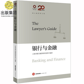 锦天城律师文集：银行与金融
