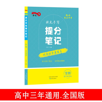 衡水重点中学状元手写提分笔记：生物（高中通用2020版）