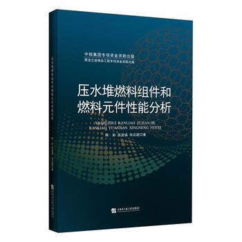 包邮：压水堆燃料组件和燃料元件性能分析 工业技术 压水型堆燃料元件设计压水型堆燃   图书