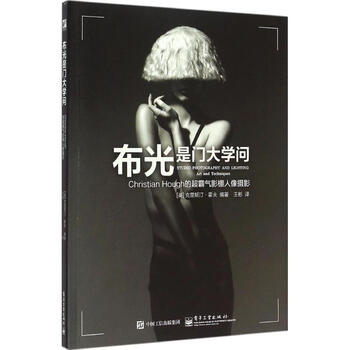 布光是门大学问 (英)克里斯汀·霍夫(Christian Hough) 编;王彬 译  书籍