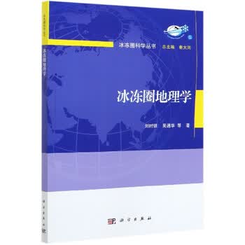 冰冻圈地理学/冰冻圈科学丛书