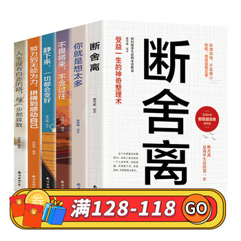 断舍离+不畏将来+努力到无能为力+人生没有白走的路+静下来+你就是想太多（套装全6册）以所选系列为准