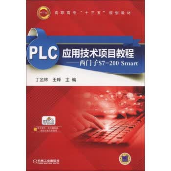 PLC应用技术项目教程——西门子S7-200 Smart 机械工业出版社 丁金林,王峰 编 
