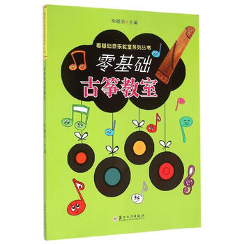 零基础古筝教室 朱晓谷  书籍