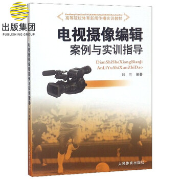 电视摄像编辑案例与实训指导(高等院校体育新闻传播实训教材)