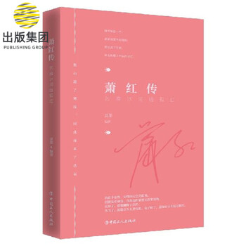 萧红传(苦难冰河绽孤红)