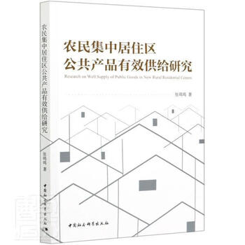 农民集中居住区公共产品有效供给研究 建筑 乡村公共物品供给制研究中国 本书适用于相关研究人员 图书