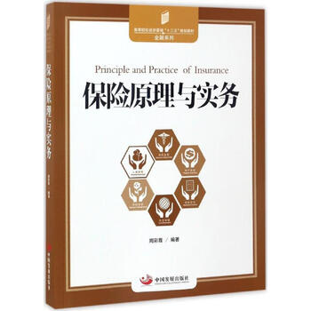 保险原理与实务