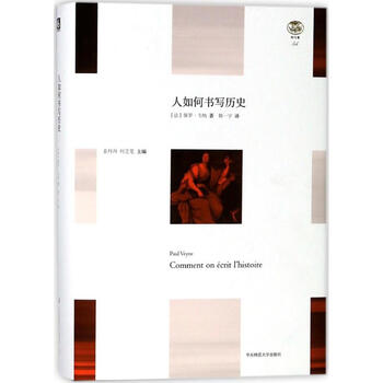 人如何书写历史 (法)保罗·韦纳(Paul Veyne) ；韩一宇 译 书籍