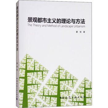 景观都市主义的理论与方法 翟俊  书籍