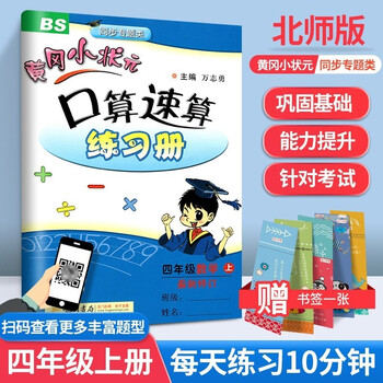 多选】黄冈小状元口算速算练习册四年级上下册口算天天练数学练习题 人教版 北师大版 上册 口算 北师版