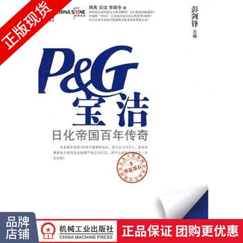 现货正版 宝洁:日化帝国百年传奇 周禹白洁李晓冬[按需印刷]193266
