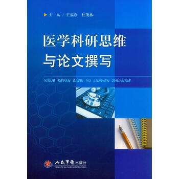医学科研思维与论文撰写