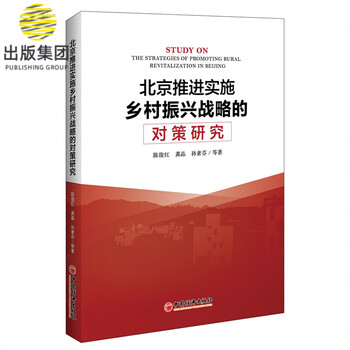 北京推进实施乡村振兴战略的对策研究