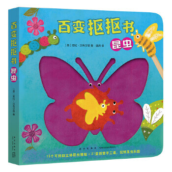 昆虫百变抠抠书 9787513328418 [英]劳拉·汉布尔顿 新星出版社