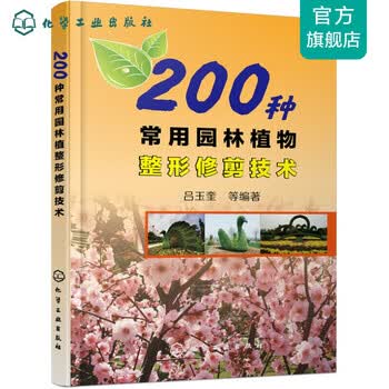 200种常用园林植物整形修剪技术