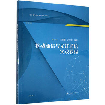 移动通信与光纤通信实践教程电子与通信移动通信光纤通信本科及以上图书