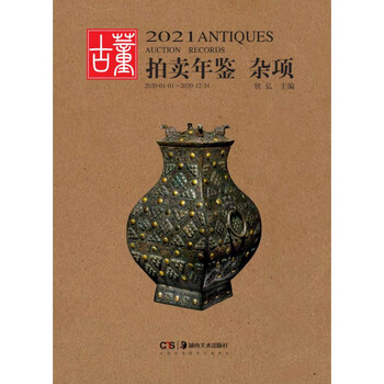 2021年古董拍卖年鉴（杂项） 湖南美术出版社