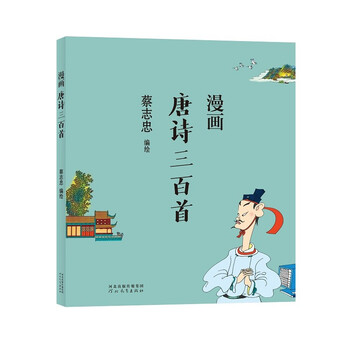 漫画唐诗三百首9787554562260