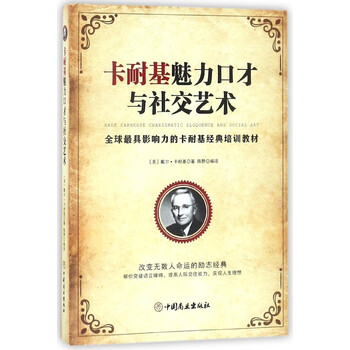 卡耐基魅力口才与社交艺术