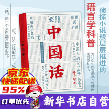 中国话 郑子宁 后浪正版 东言西语作者新书