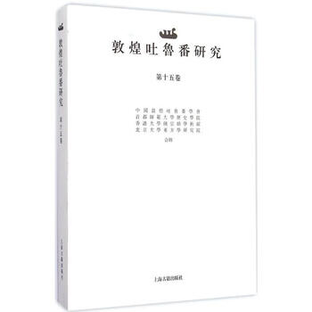 敦煌吐鲁番研究第15卷