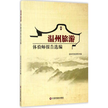 温州旅游体验师报告选编
