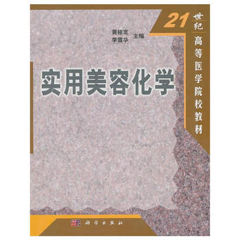 实用美容化学 黄桂宽  书籍