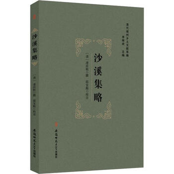沙溪集略