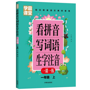 看拼音写词语生字注音（一年级上 配合新版语文教材适用）/学霸课堂