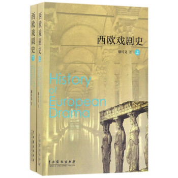 西欧戏剧史(上下)