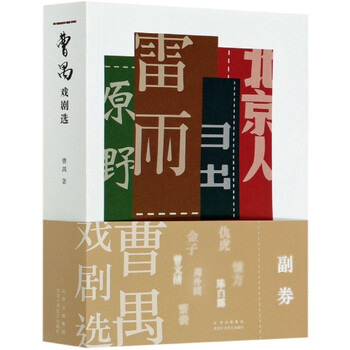 曹禺戏剧选