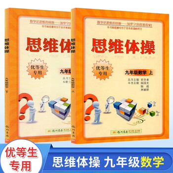 优等生专用思维体操 九年级 上册+下册 全套2本 数学初中专项训练书练习题 初三 高效同步训练