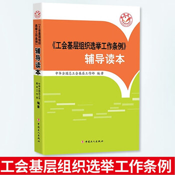 工会基层组织选举工作条例 辅导读本 政治军事 中华全国总工会基层工作部 编 中国工人出版社