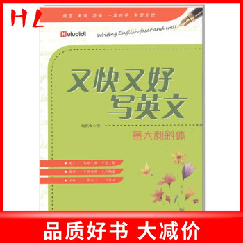 【好书特价】又好又快写英文-意大利斜体 英语启蒙 书籍