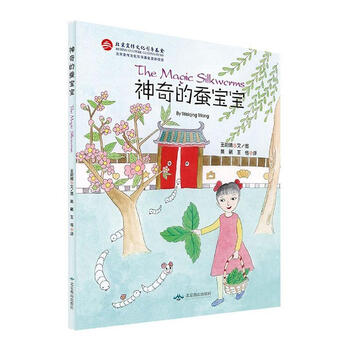 神奇的蚕宝宝(汉文英文)(精) 王蔚晴 外语学习 9787540249137