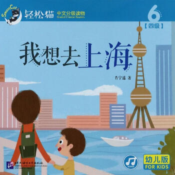我想去上海/轻松猫中文分级读物(幼儿版)(四级6)