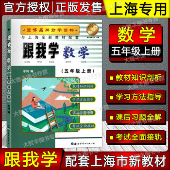 跟我学 数学 五年级第一学期\/5年级上 上海版教辅 世界图书出版社